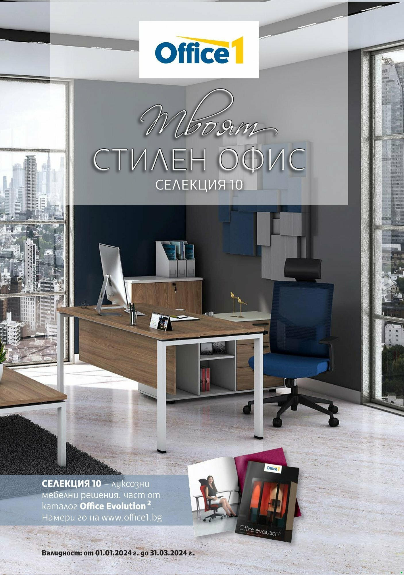 Office 1 брошури валидни от 01.01. до 31.03. ⭐ Broshura.bg