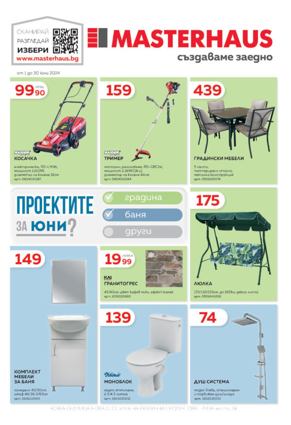 Актуална брошура на Masterhaus Бургас ⭐ Broshura.bg