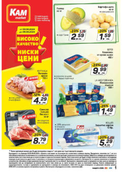 Нова брошура КАМ МАРКЕТ от 10.06.2024 | Магазини KAM в БГ