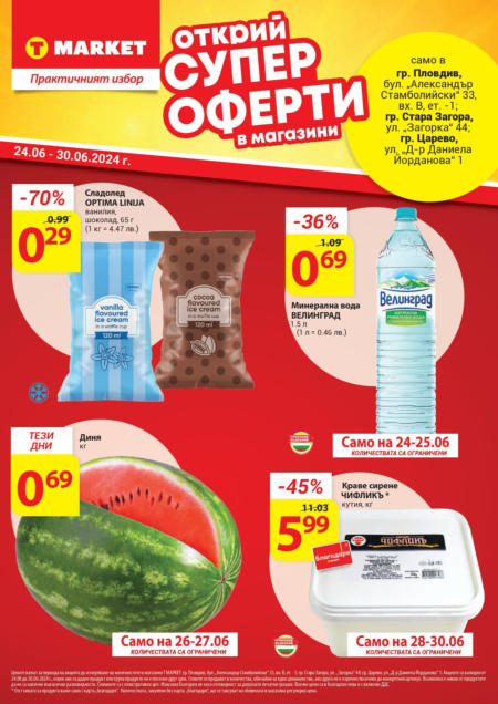 T MARKET оферти ≫ Актуални брошури и продукти онлайн - Broshura.bg