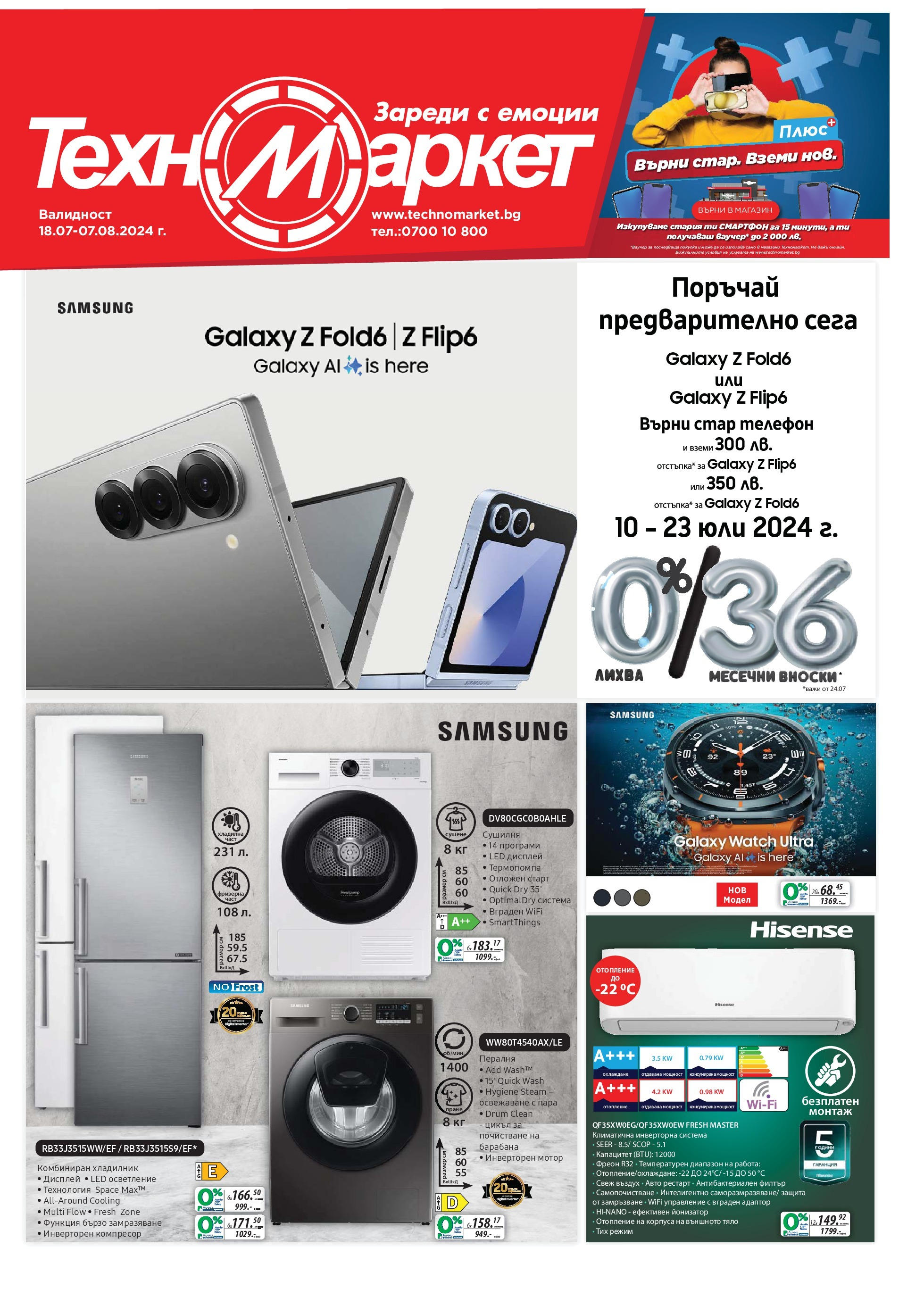 Техномаркет брошура от 01.08.2024 » Technomarket BG Варна