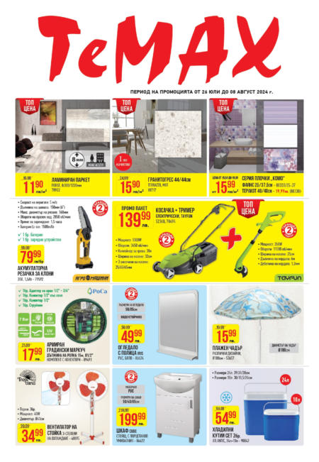 TeMax оферти, актуални брошури и продукти ⭐ Broshura.bg