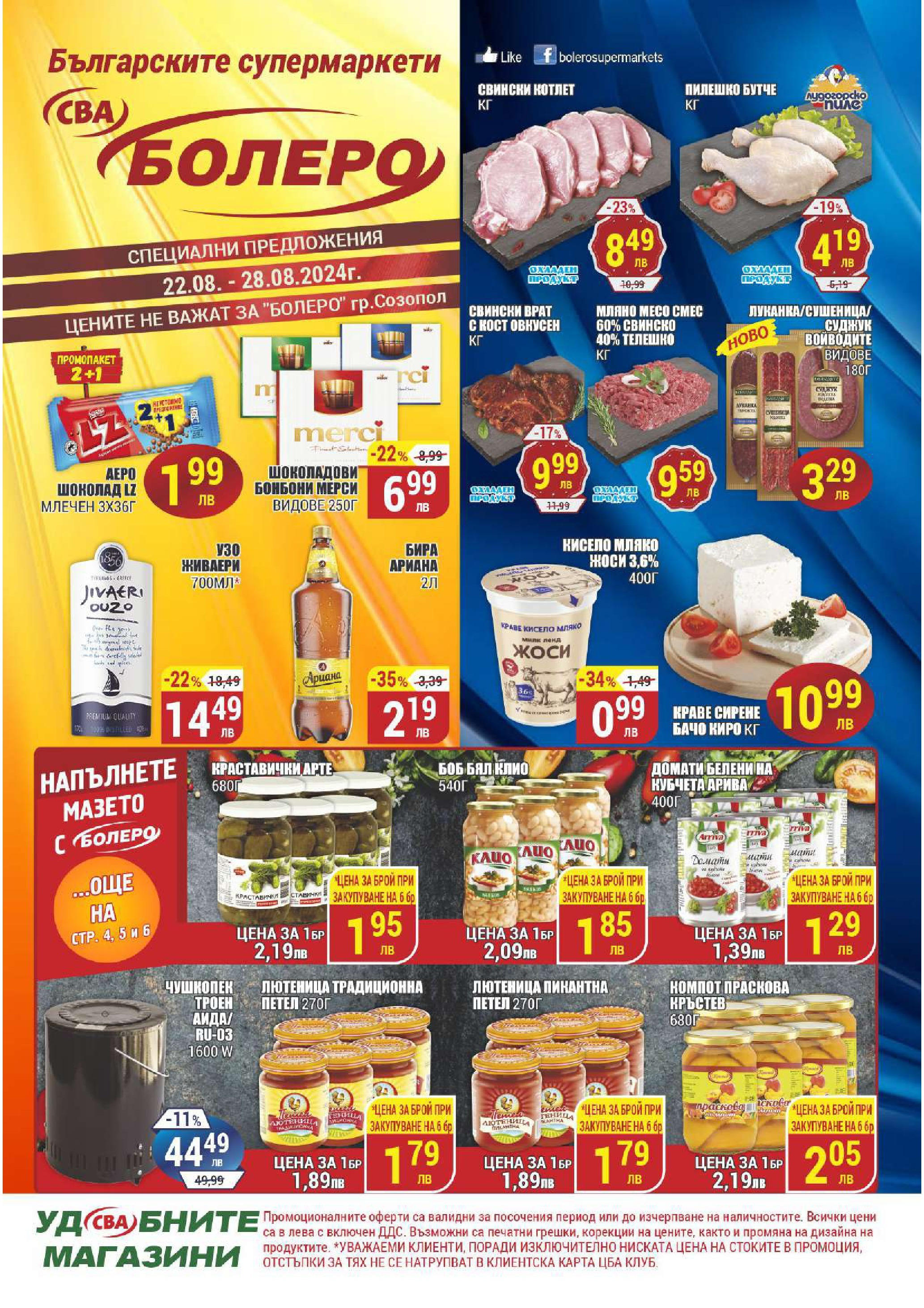 CBA Болеро брошури валидни от 22.08. до 28.08. ⭐ Broshura.bg