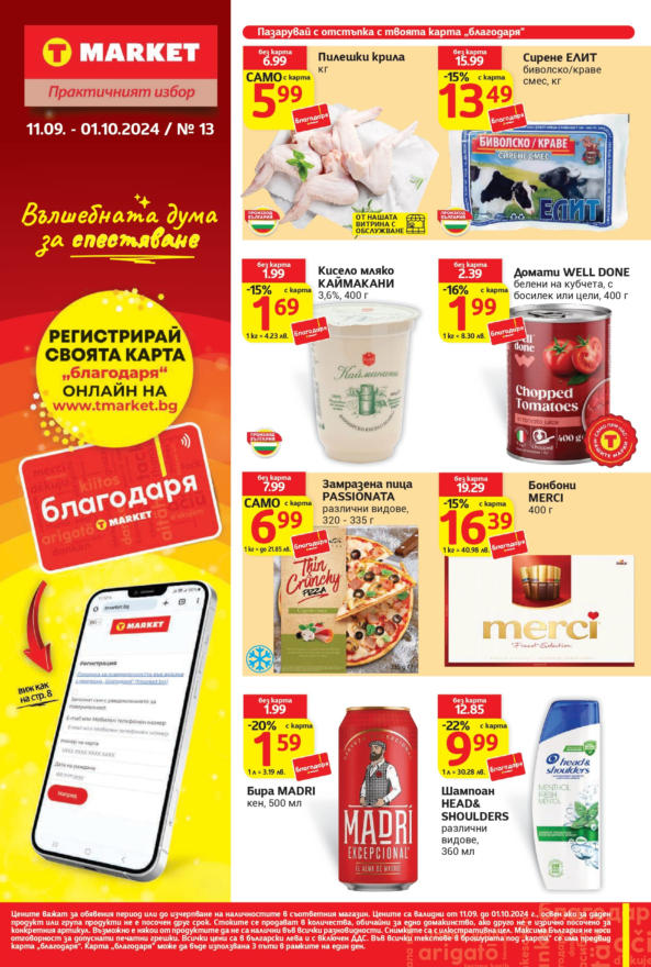 T MARKET оферти ≫ Актуални брошури и продукти онлайн - Broshura.bg