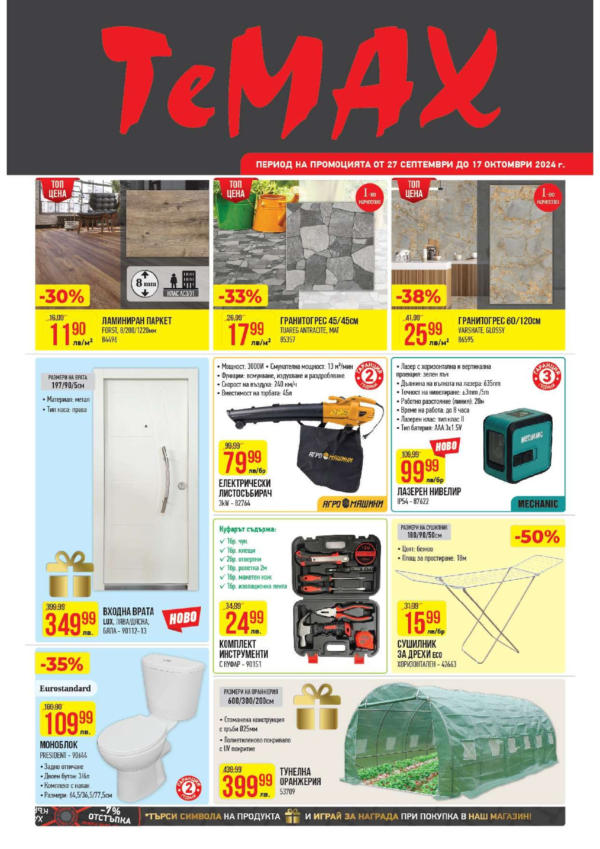TeMax оферти, актуални брошури и продукти ⭐ Broshura.bg