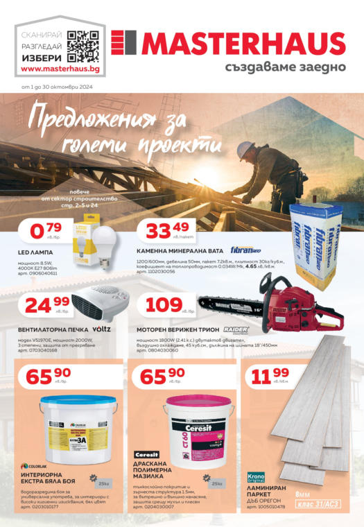 Актуална брошура на Masterhaus София ⭐ Broshura.bg