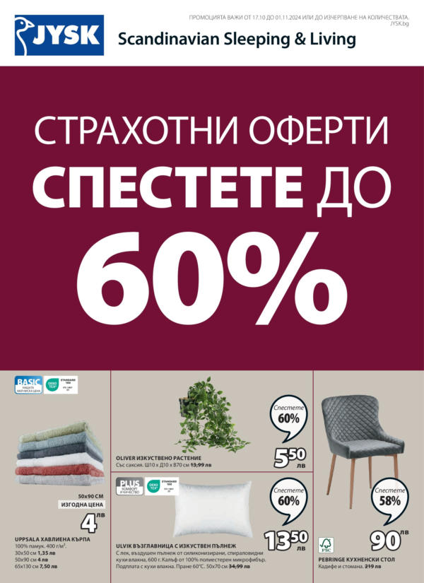 JYSK оферти до -73%, актуални брошури и продукти ⭐ Broshura.bg