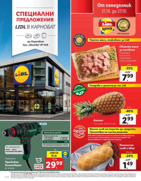 Актуална брошура на ЛИДЛ Пазарджик ⭐ Broshura.bg