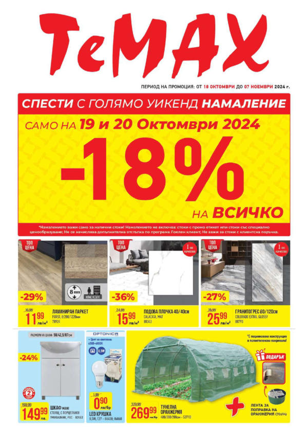 TeMax оферти, актуални брошури и продукти ⭐ Broshura.bg