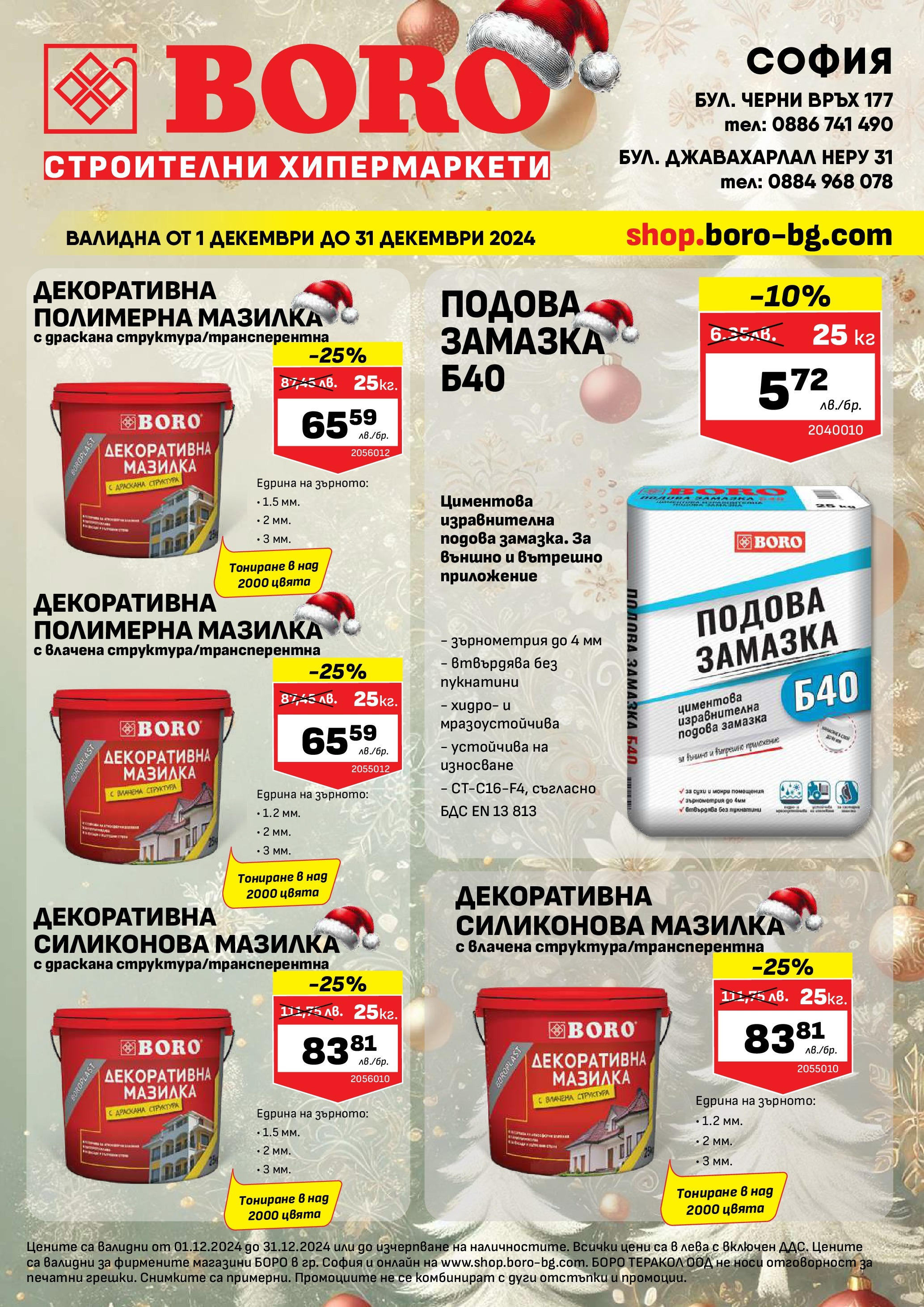 BORO TERACOL брошури валидни от 01.12. до 31.12. ⭐ Broshura.bg