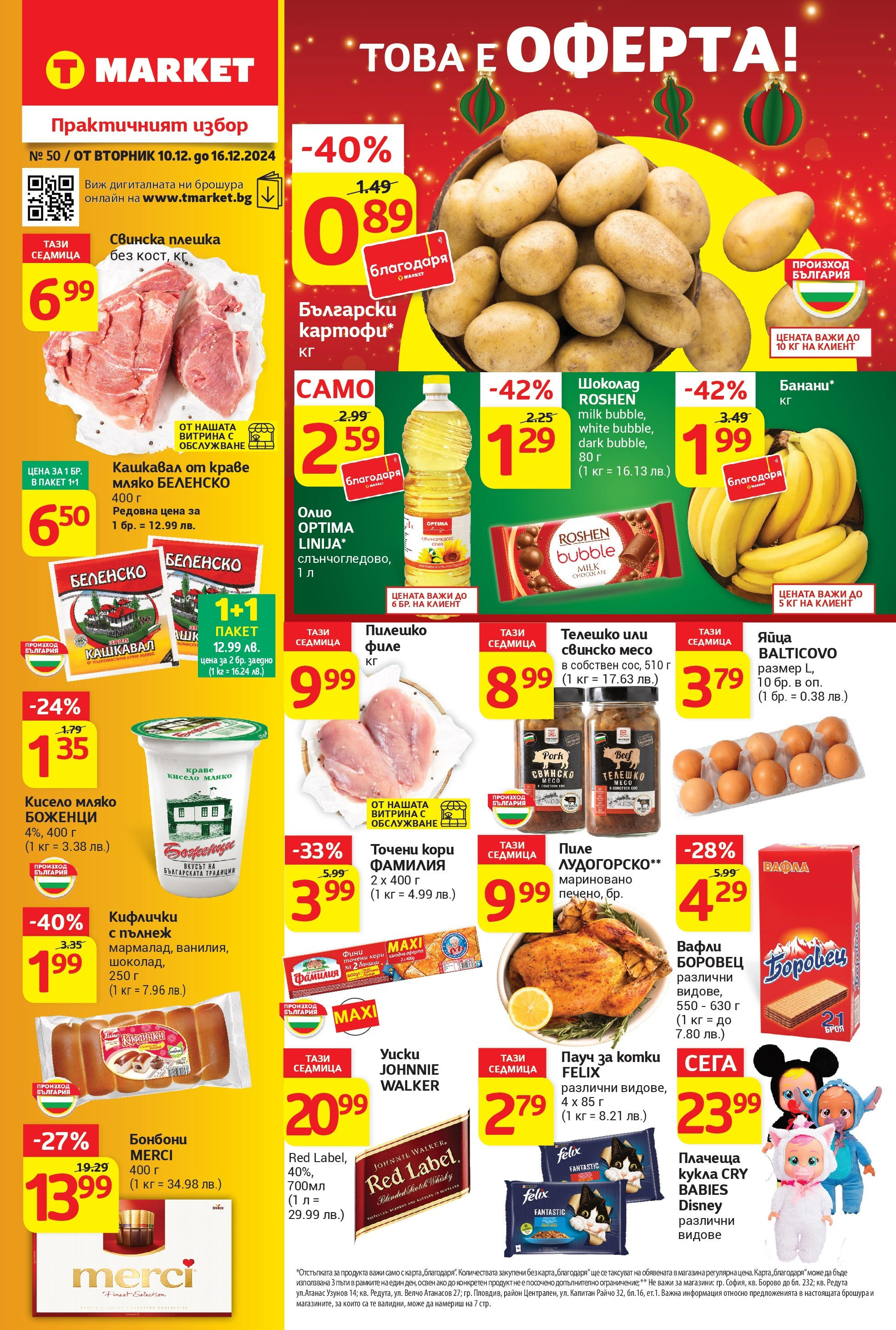 T MARKET брошури валидни от 10.12. до 16.12. ⭐ Broshura.bg