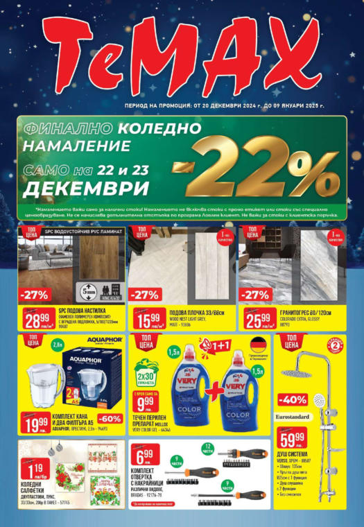 TeMax оферти, актуални брошури и продукти ⭐ Broshura.bg