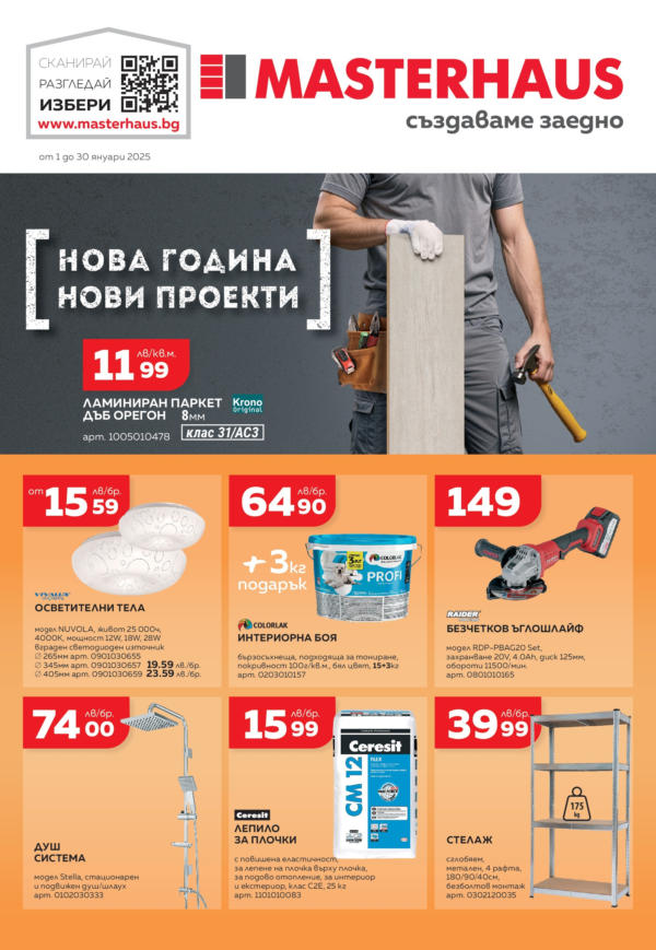 Актуална брошура на Masterhaus София ⭐ Broshura.bg