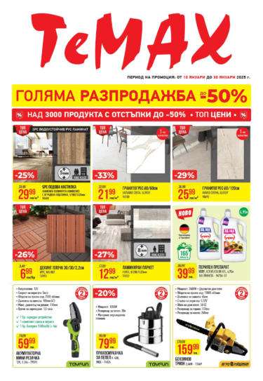 TeMax оферти, актуални брошури и продукти ⭐ Broshura.bg