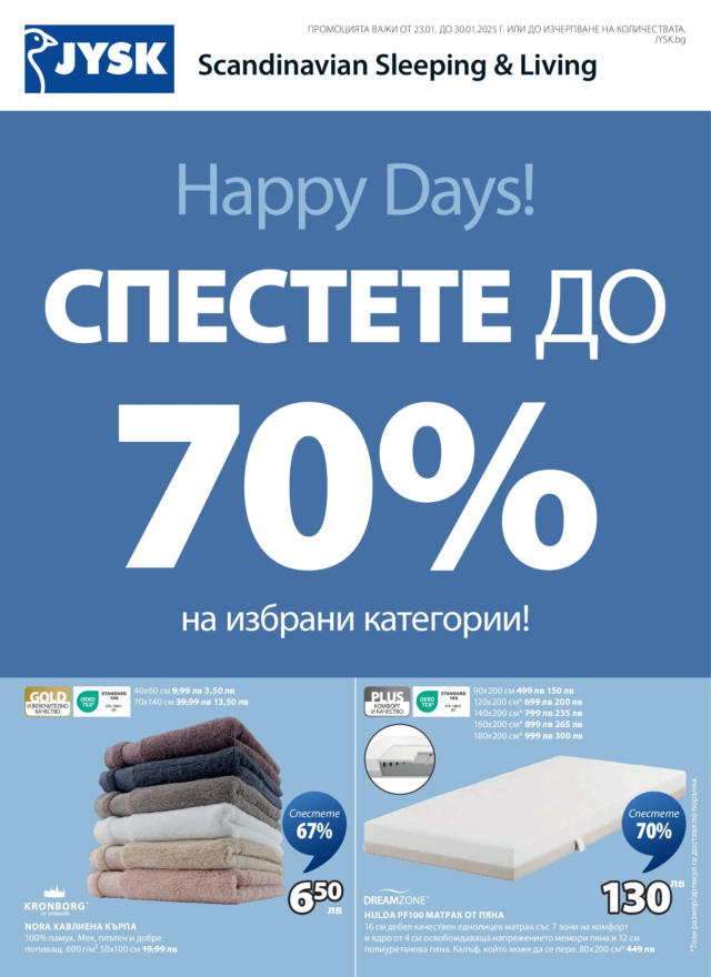 JYSK, Бул. Ботевградско шосе 525, 1839 София ⭐ Broshura.bg