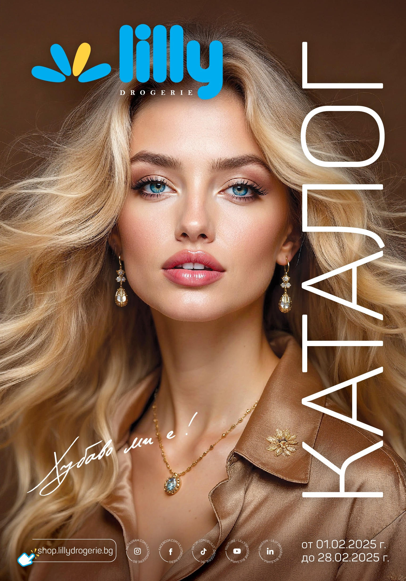Лили Дрогерие брошури валидни от 01.02. до 28.02. ⭐ Broshura.bg