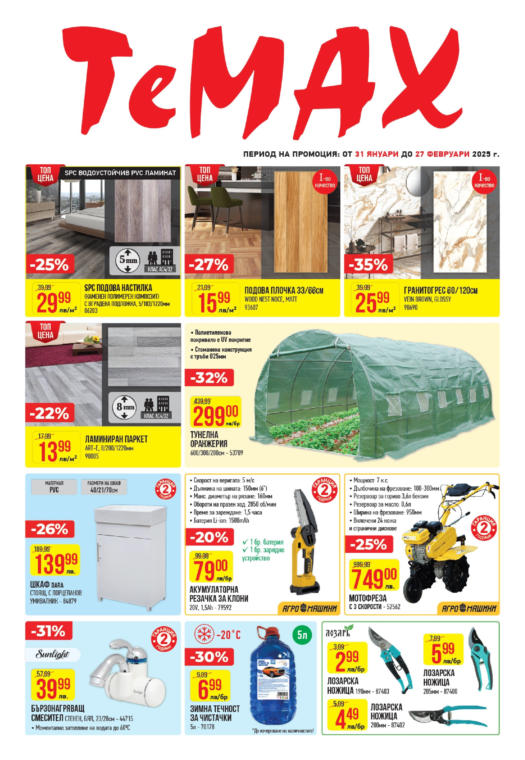 TeMax оферти, актуални брошури и продукти ⭐ Broshura.bg