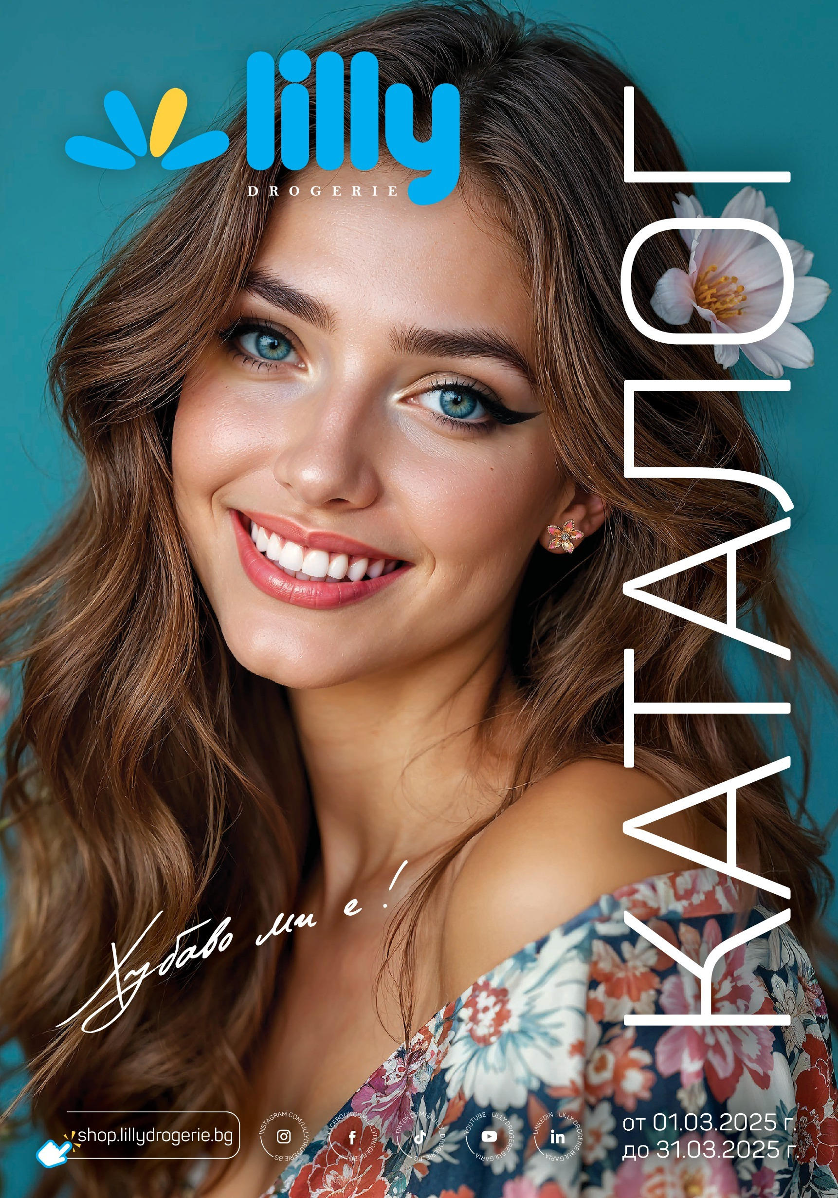 Лили Дрогерие брошури валидни от 01.03. до 31.03. ⭐ Broshura.bg