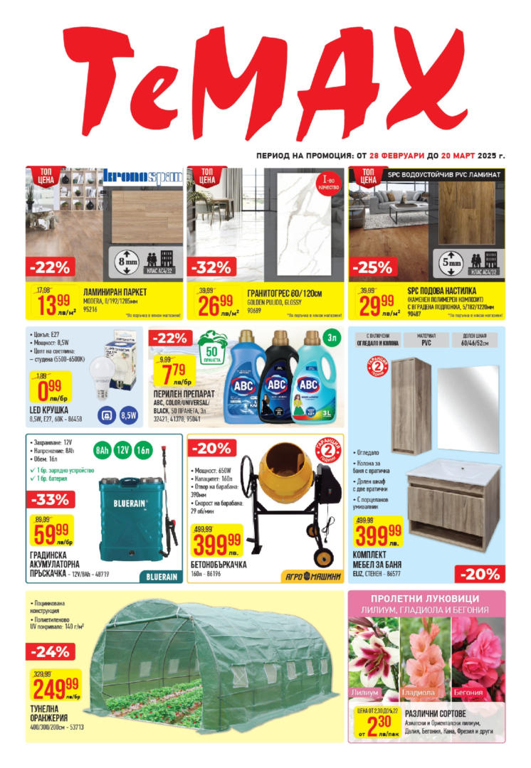 TeMax оферти, актуални брошури и продукти ⭐ Broshura.bg