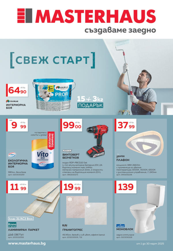 Актуална брошура на Masterhaus Бургас ⭐ Broshura.bg