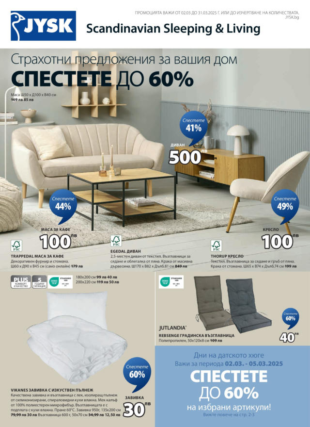 Магазини и работно време на JYSK град Пловдив ⭐ Broshura.bg