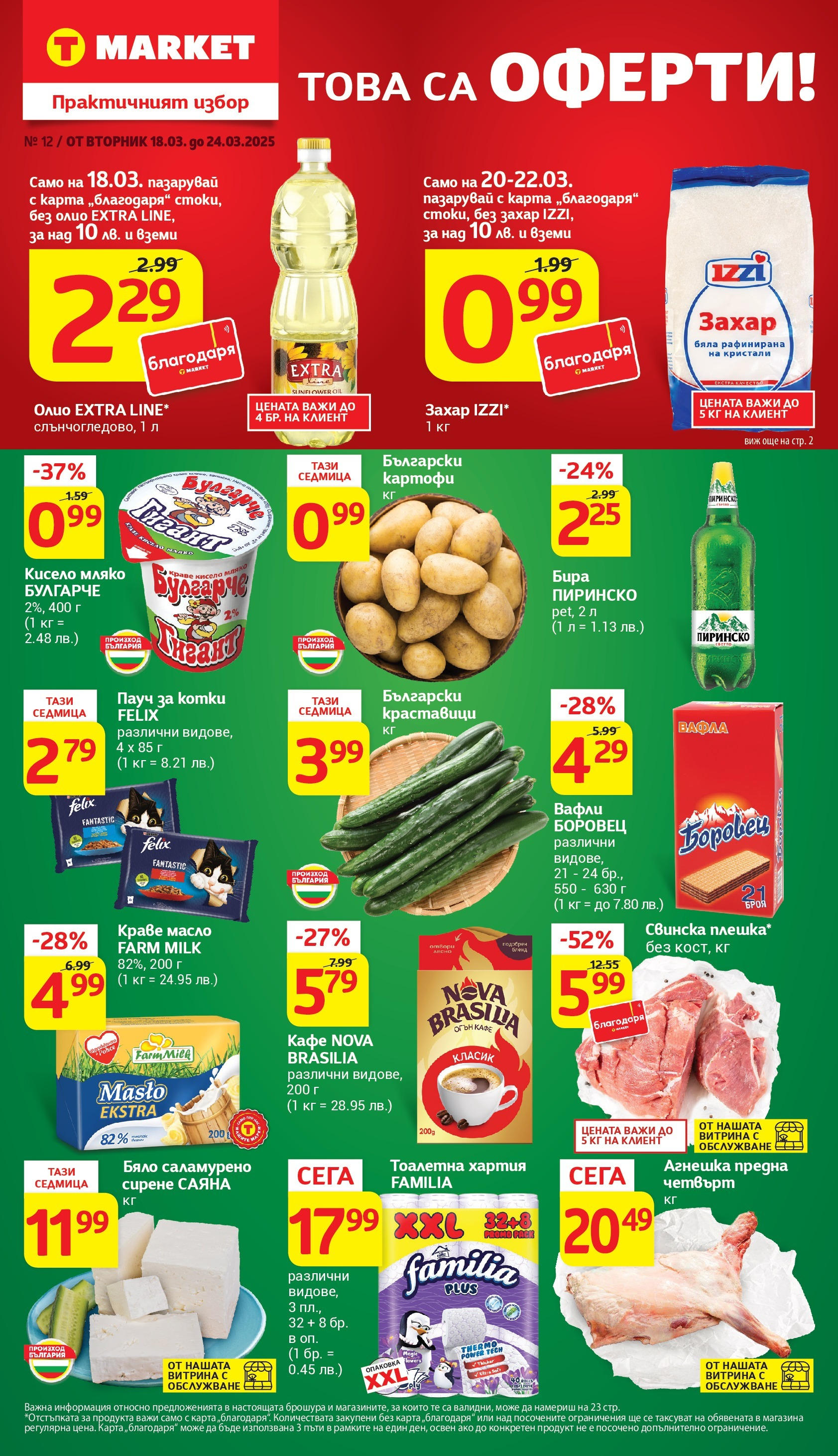 T MARKET брошури валидни от 18.03. до 24.03. ⭐ Broshura.bg