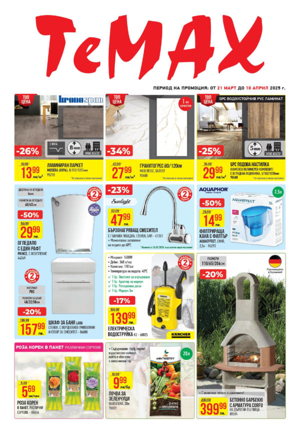 TeMax оферти, актуални брошури и продукти ⭐ Broshura.bg