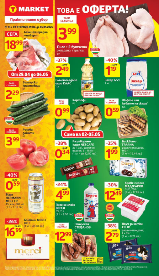 Актуална брошура на T MARKET София ⭐ Broshura.bg
