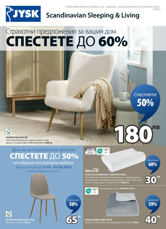 JYSK - всички магазини и работно време ⭐ Broshura.bg