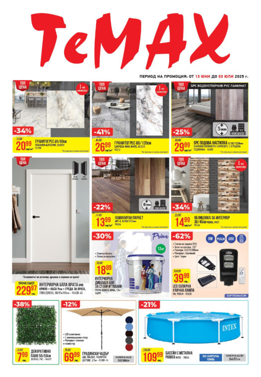 TeMax оферти, актуални брошури и продукти ⭐ Broshura.bg