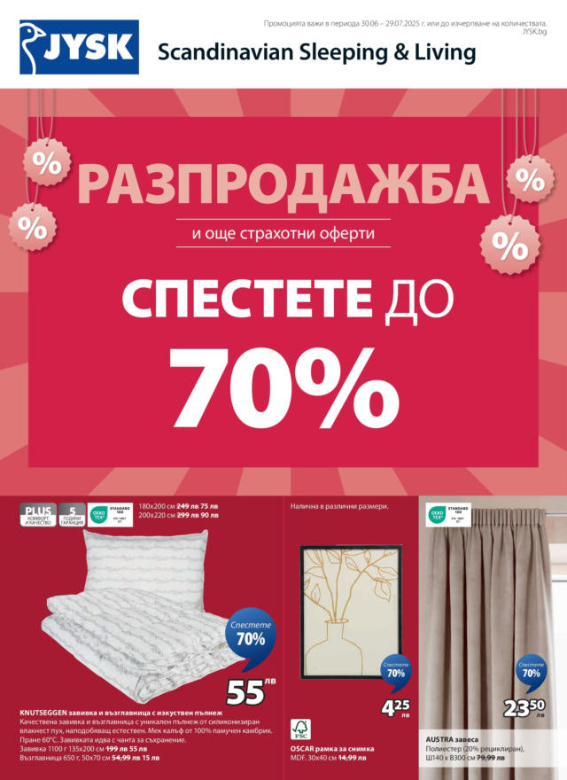 Актуални оферти на JYSK в София ⭐ Broshura.bg