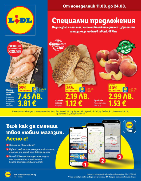 Актуална брошура на ЛИДЛ София ⭐ Broshura.bg