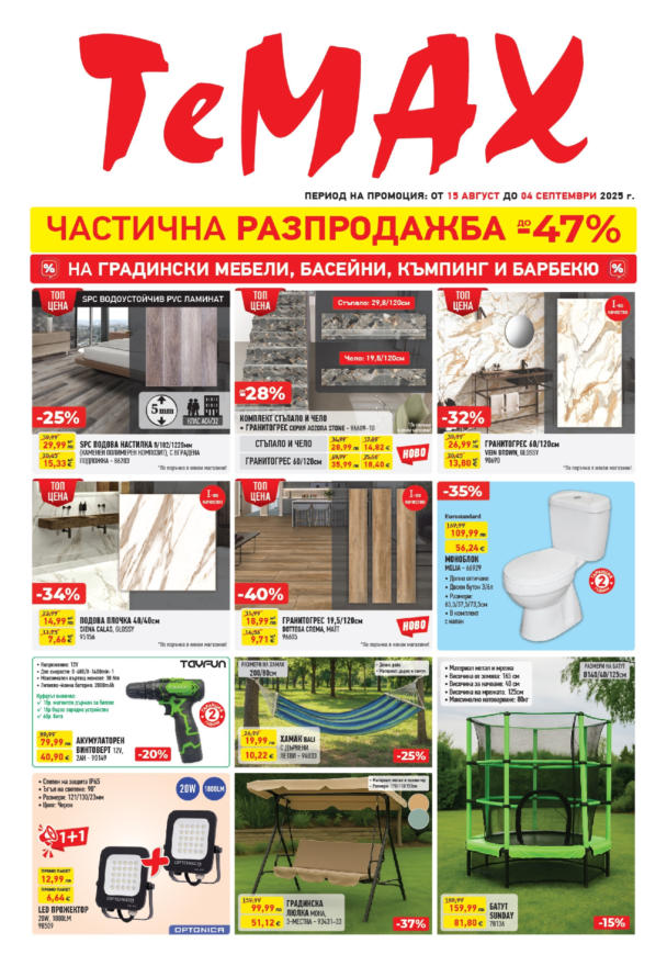 TeMax - всички магазини и работно време ⭐ Broshura.bg